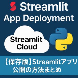 【Python】Streamlitアプリ公開の方法｜OpenCVとメモリでつまずかないために - KTR-Project